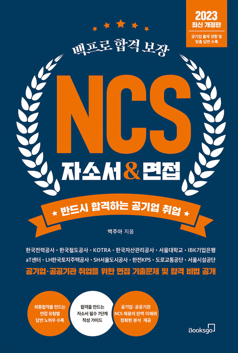 2023 백프로 합격 보장 NCS 자소서 & 면접 - 예스24