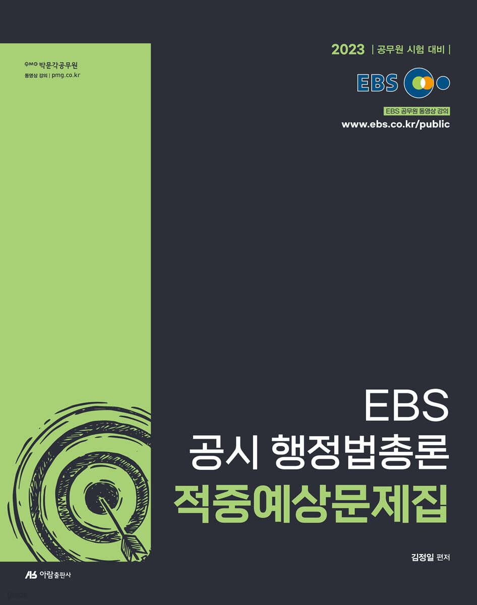 2023 EBS 공시 행정법총론 적중예상문제집 - YES24