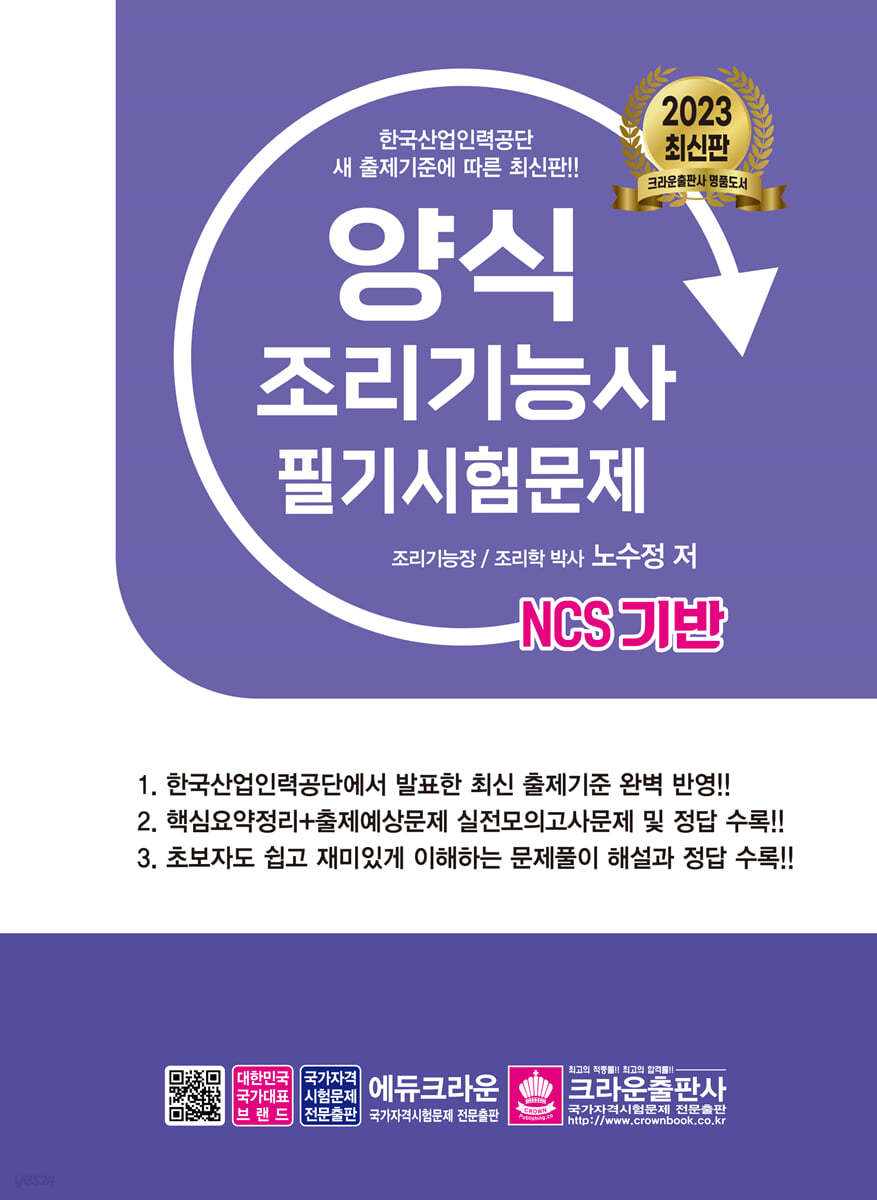 2023 NCS 양식조리기능사 필기시험문제 - 예스24