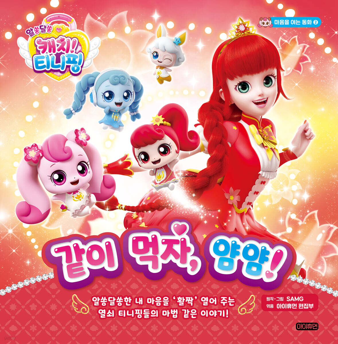 알쏭달쏭 캐치! 티니핑 2 : 같이 먹자, 얌얌! - 예스24