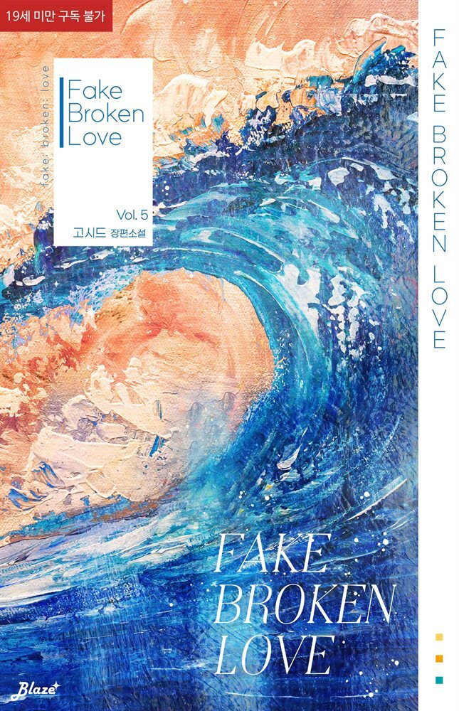 Fake broken love 5권