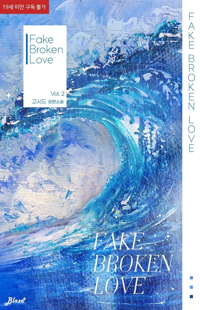 Fake broken love 2권