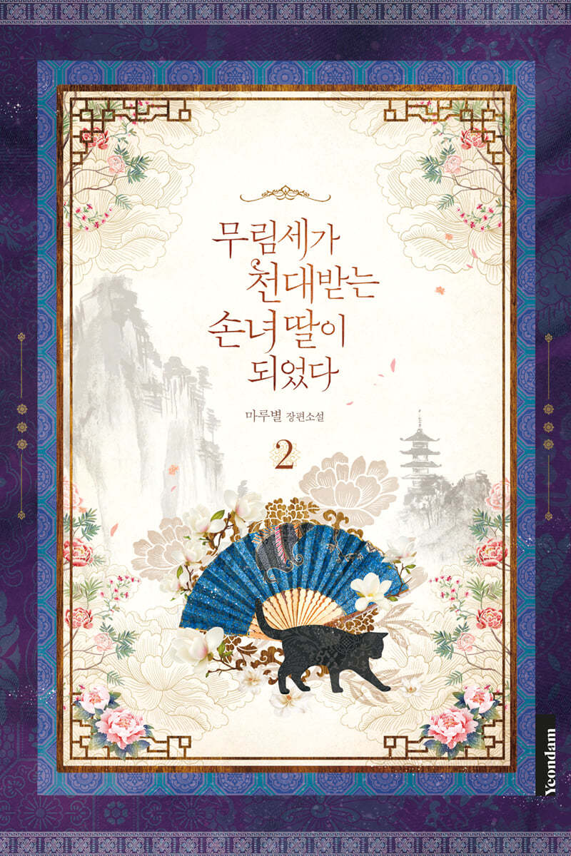 무림세가 천대받는 손녀 딸이 되었다 2 - YES24