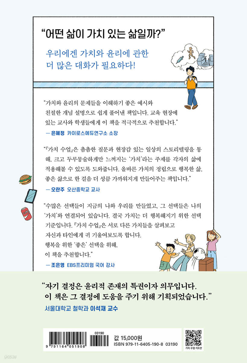 좋은 삶을 위한 가치 수업 - 예스24