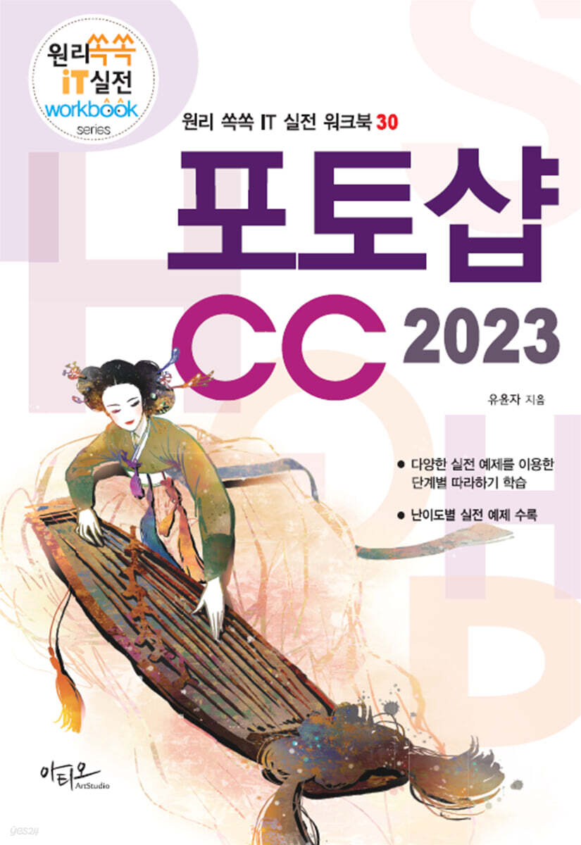 [전자책] 포토샵CC 2023 - 예스24