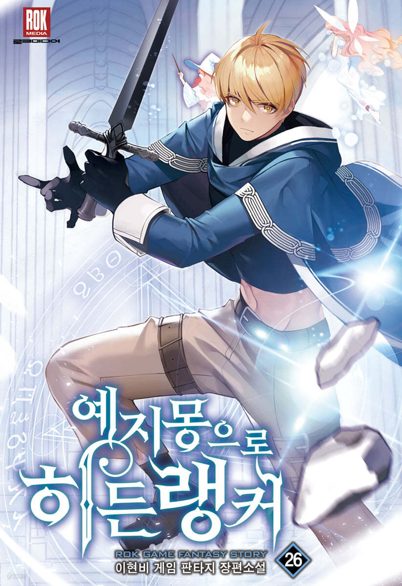 예지몽으로 히든랭커 26 - YES24