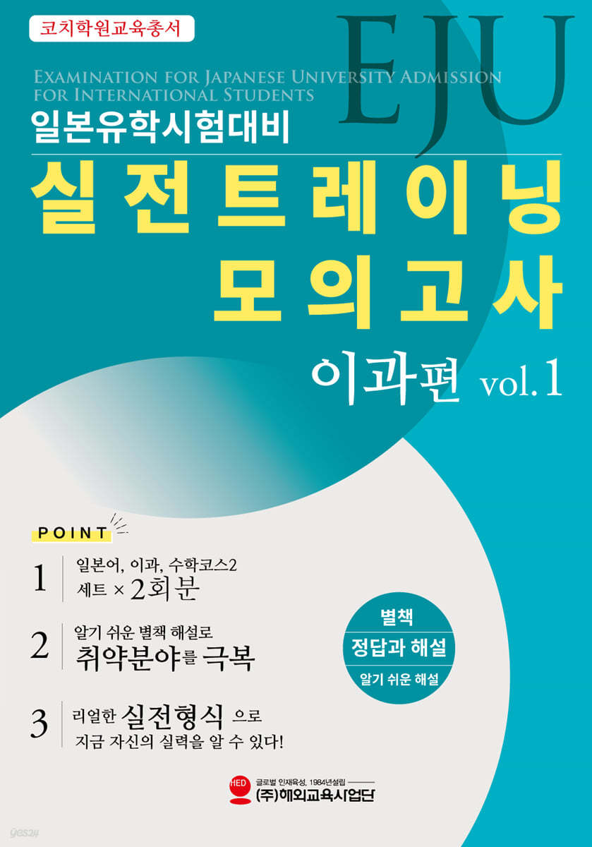 일본유학시험(EJU)대비 실전트레이닝 모의고사 이과편 vol.1 - 예스24