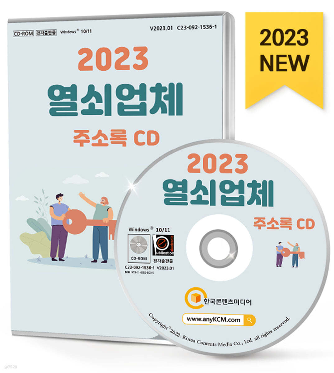 2023 열쇠업체 주소록 CD - YES24