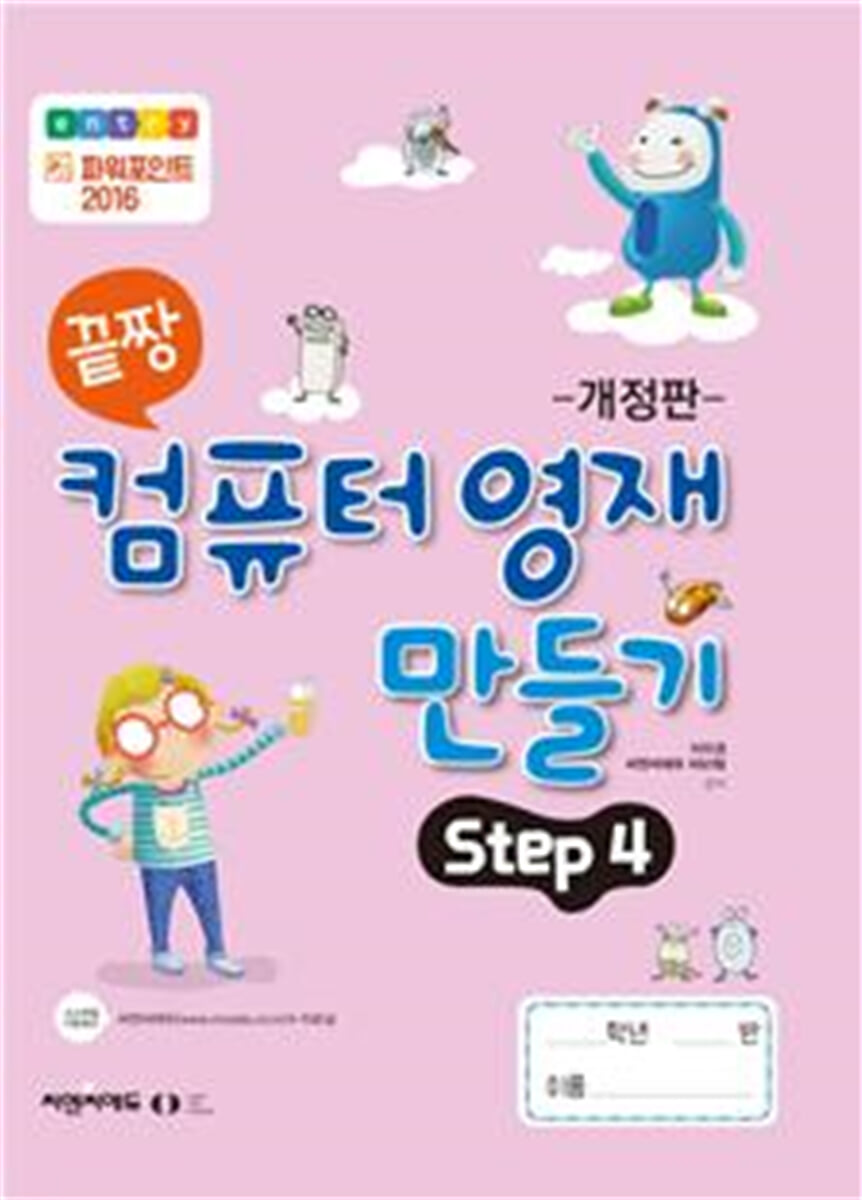 끝짱 컴퓨터영재만들기 STEP4 - 예스24