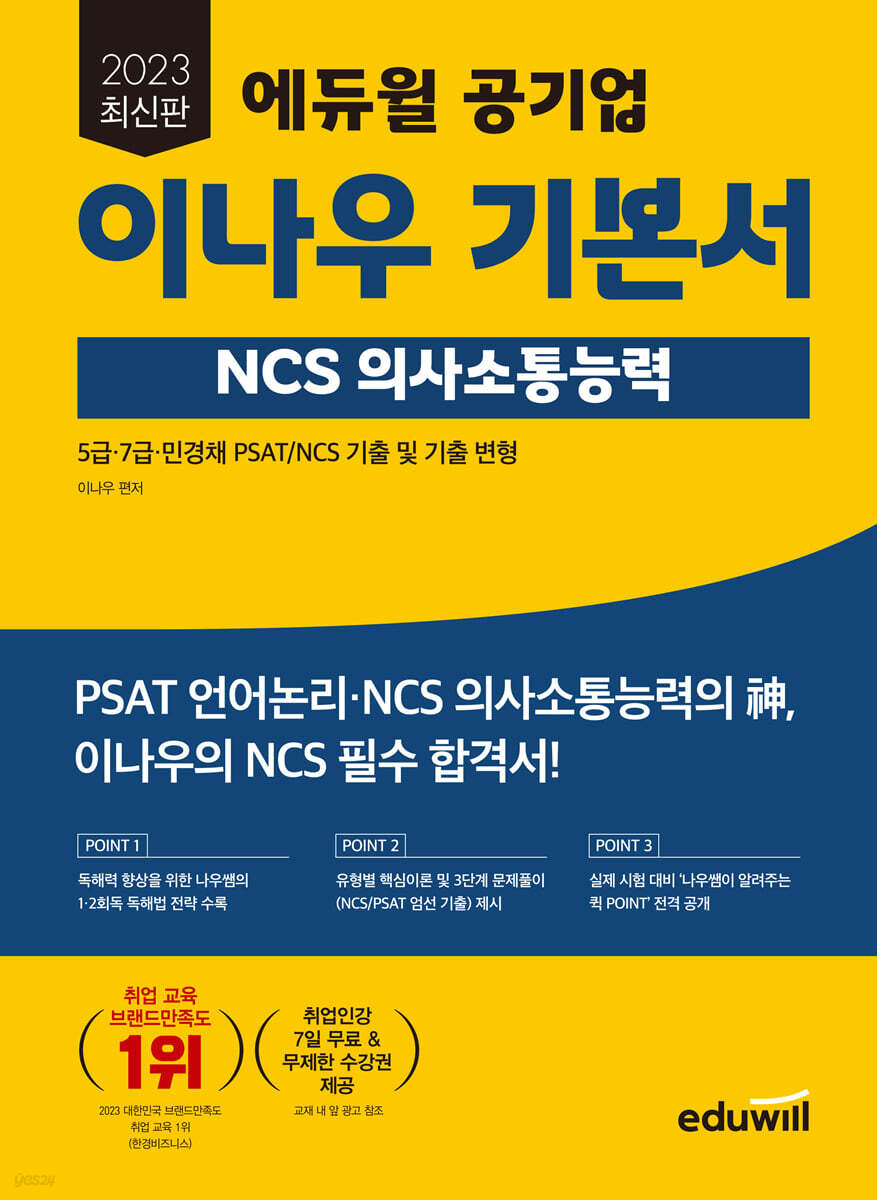 2023 에듀윌 공기업 이나우 기본서 NCS 의사소통능력 - YES24