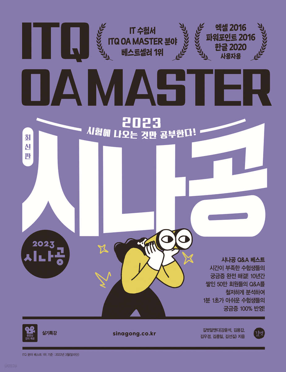 2023 시나공 ITQ OA Master - 예스24