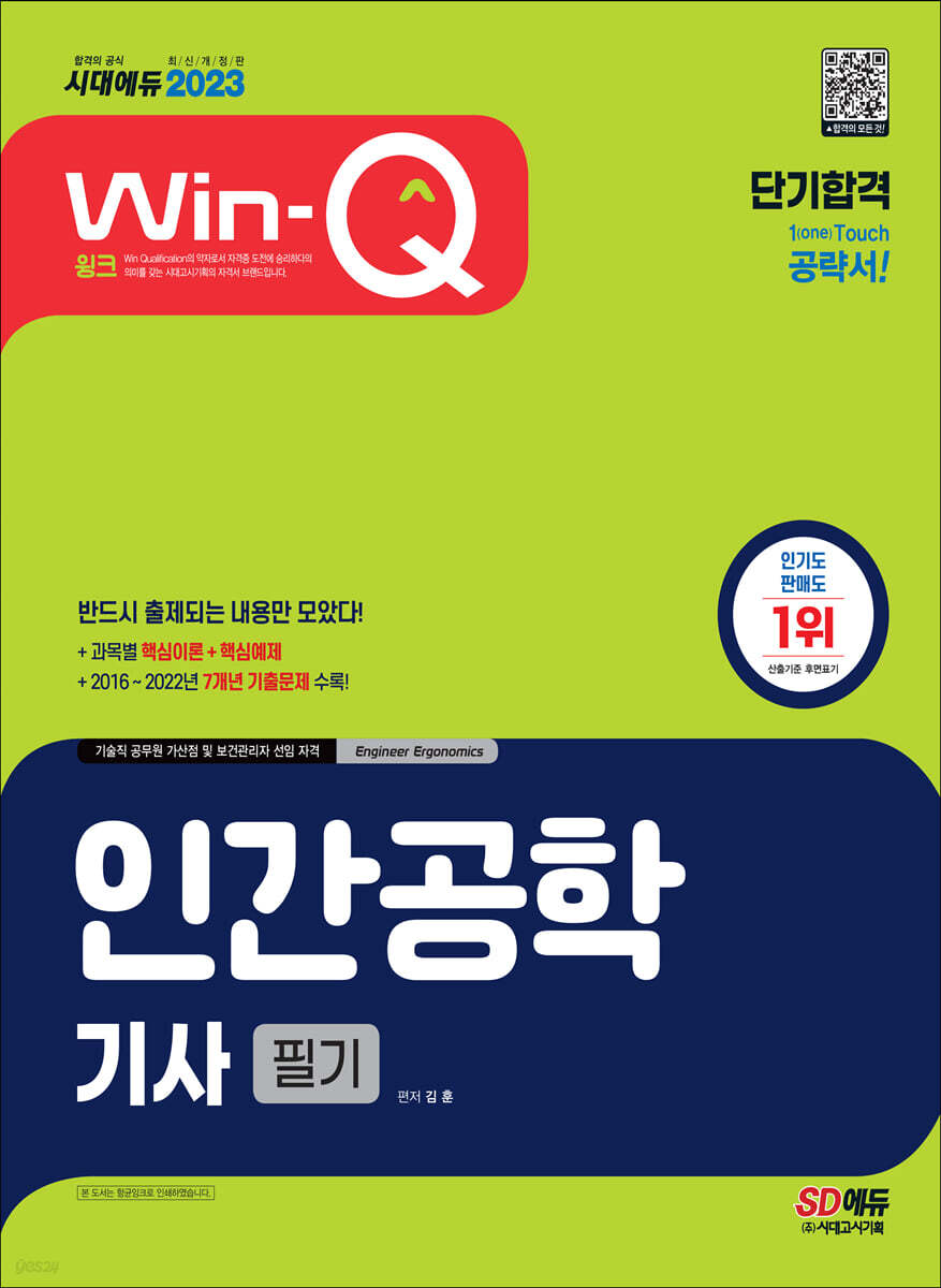 2023 Win-Q 인간공학기사 필기 단기합격 - 예스24