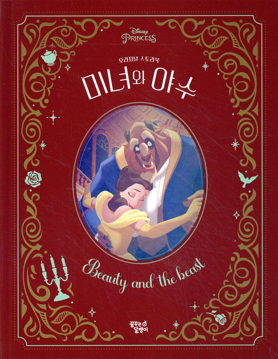 미녀와 야수 - YES24