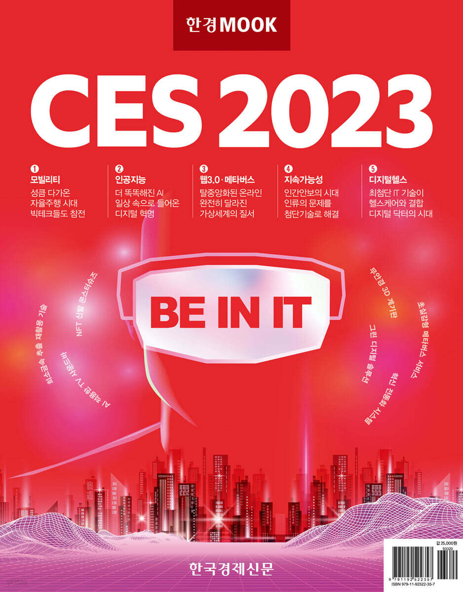 한경무크 CES 2023 - YES24