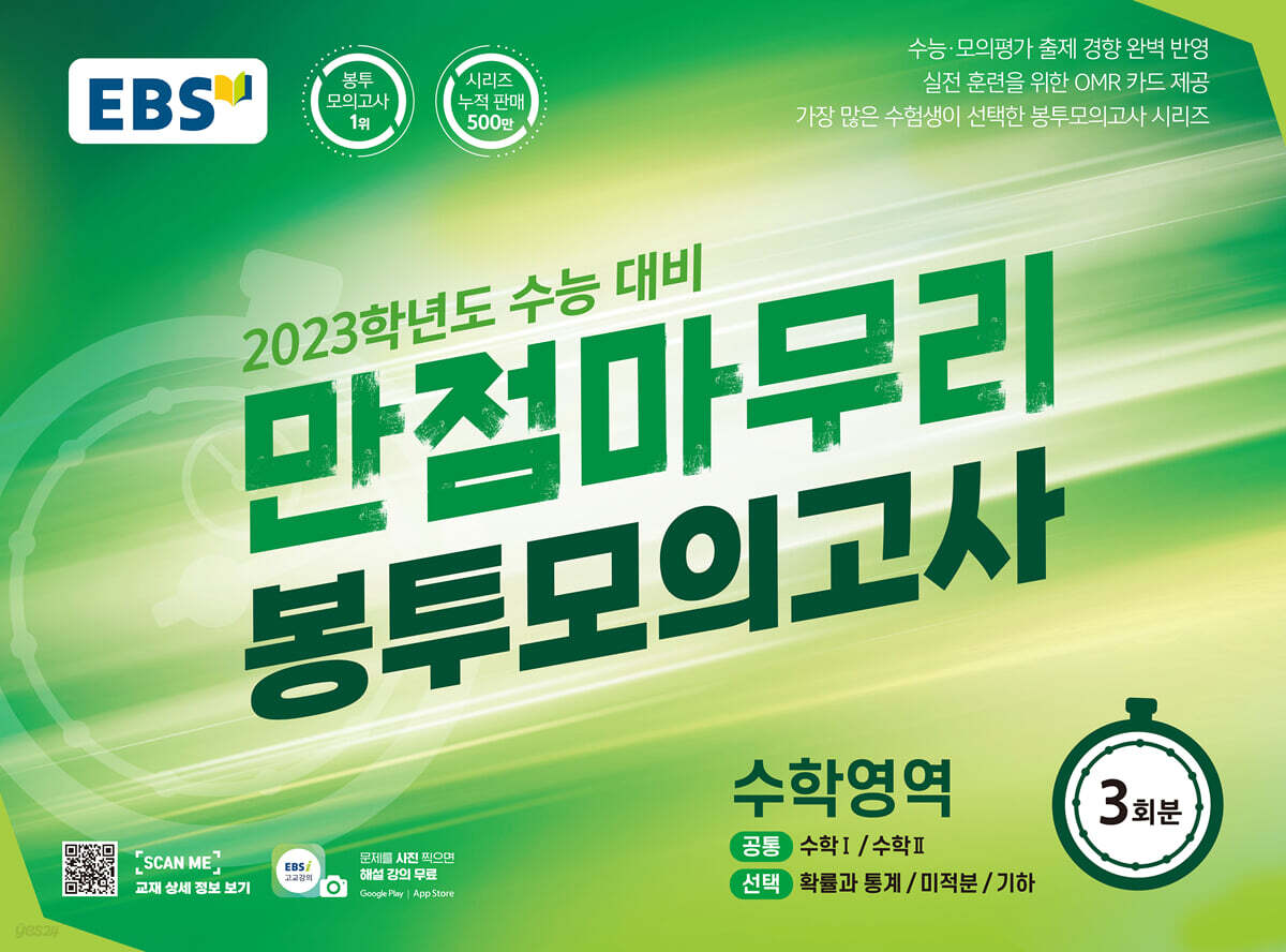 [중고샵] EBS 만점마무리 봉투모의고사 수학영역 3회분 (2022년) - 예스24