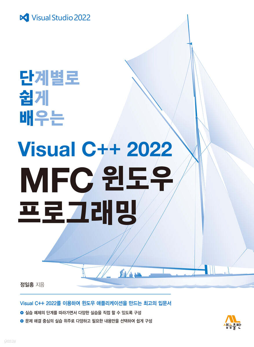 단계별로 쉽게 배우는 Visual C++ 2022 MFC 윈도우 프로그래밍 - 예스24