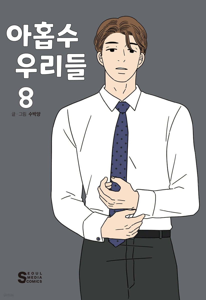 아홉수 우리들 8 - YES24