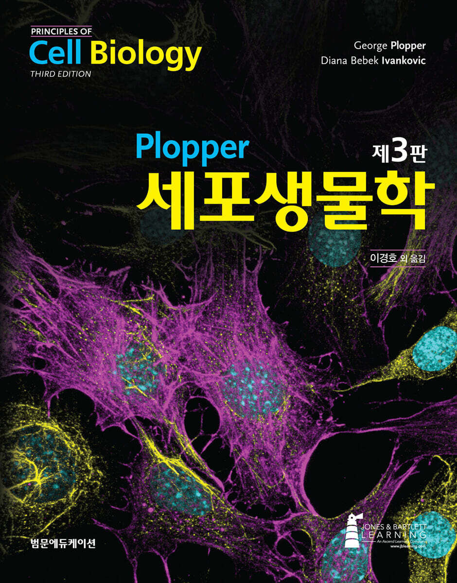 Plopper 세포생물학 - 예스24