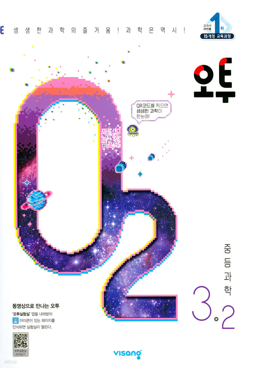 오투 중등 과학 3-2 (2023년) - 예스24