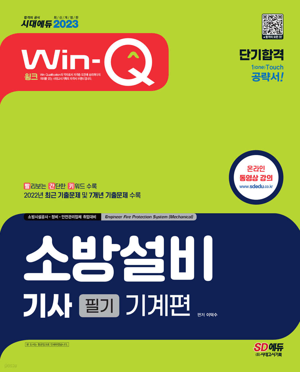 2023 Win-Q 소방설비기사 필기 기계편 단기합격 - 예스24