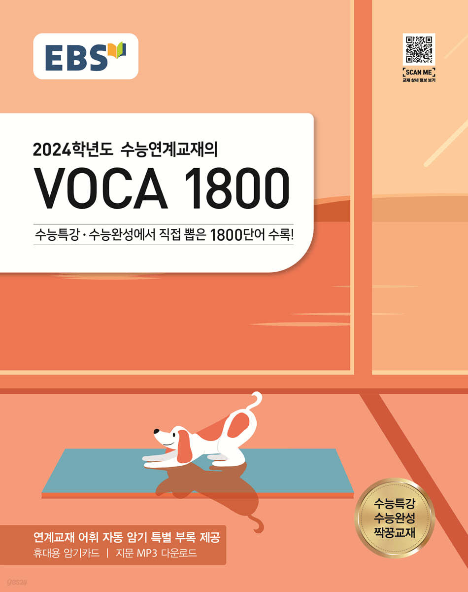 EBS 수능연계교재의 VOCA 1800 (2023년) - 예스24