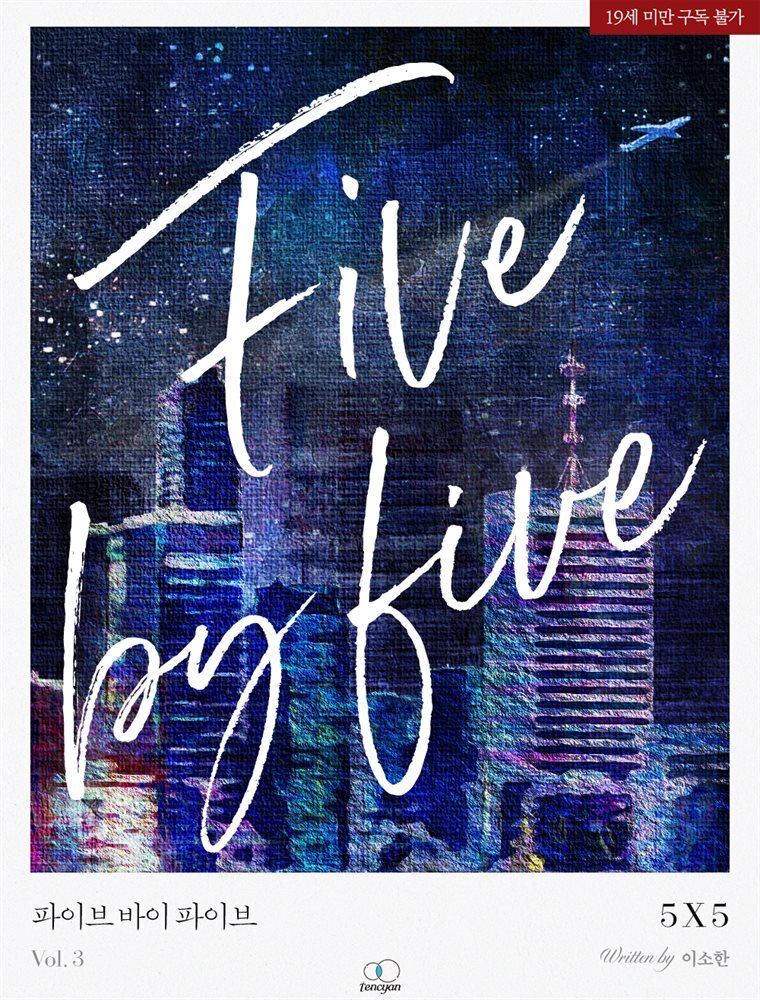 파이브 바이 파이브(5x5) 3