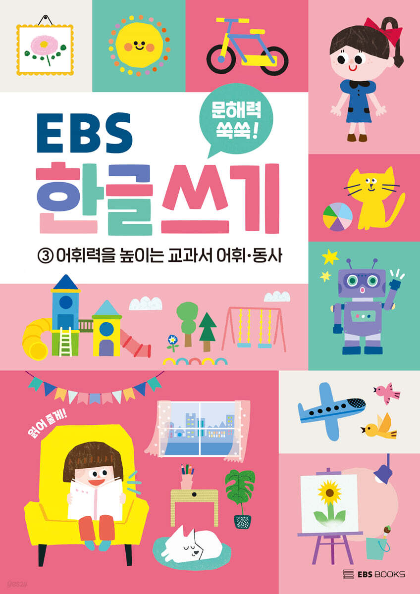문해력 쑥쑥 EBS 한글 쓰기 3 - 예스24