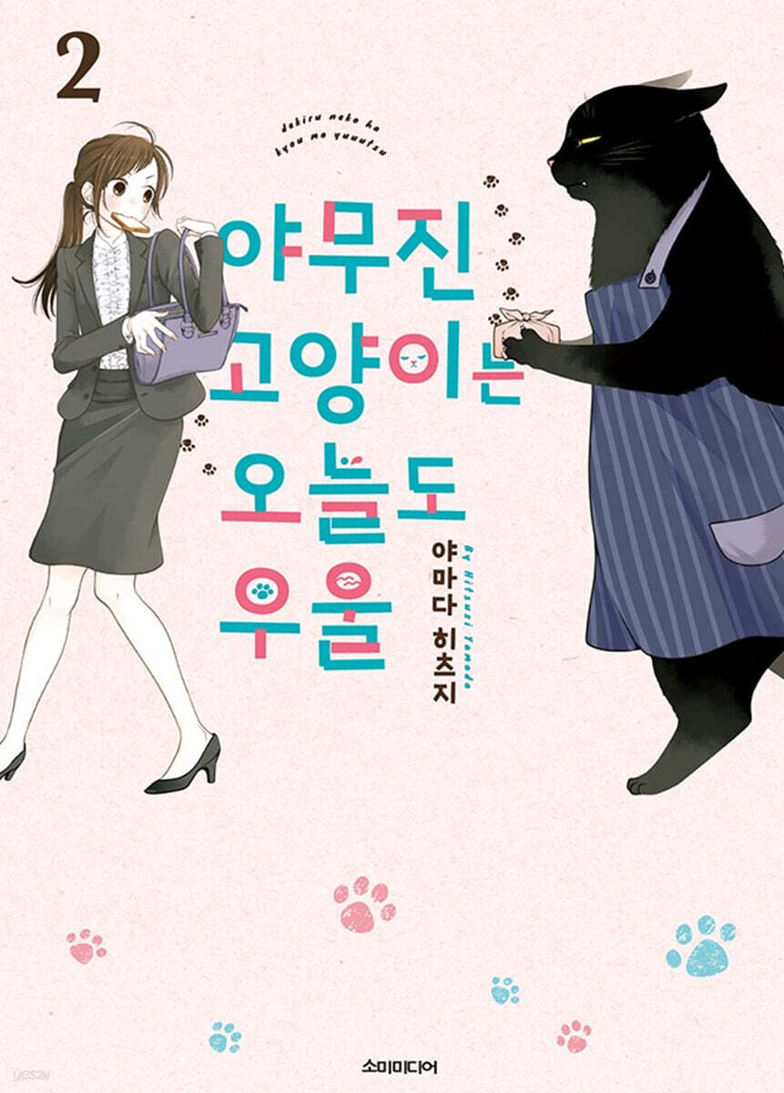 야무진 고양이는 오늘도 우울 2 - 예스24
