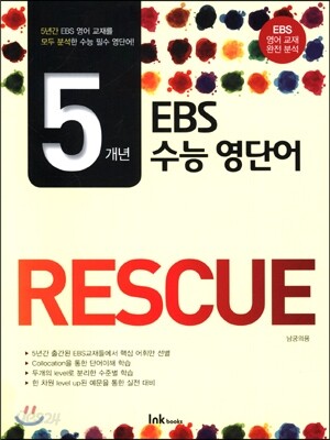 [중고샵] 5개년 EBS 수능 영단어 RESCUE - 예스24