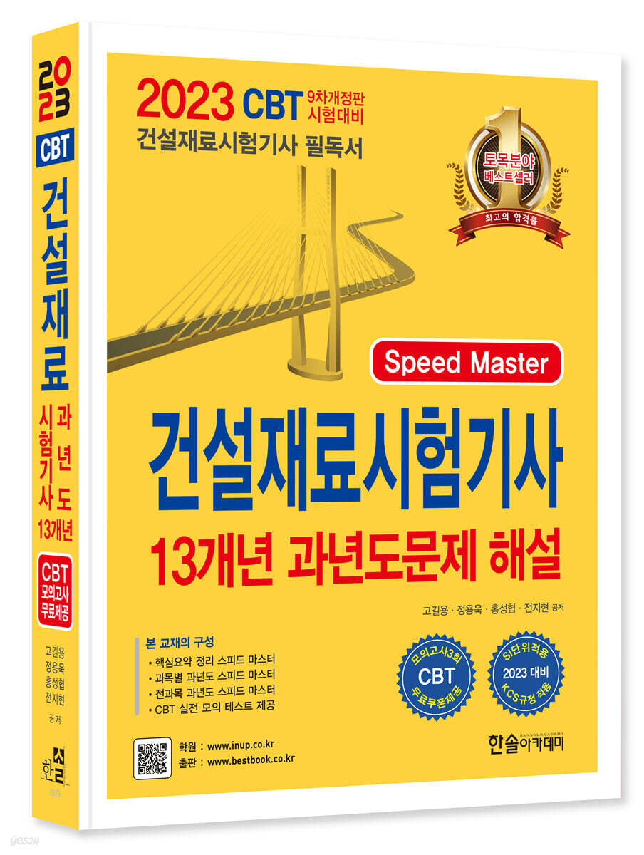 2023 Speed Master 건설재료시험기사필기 13개년 과년도문제해설 - 예스24