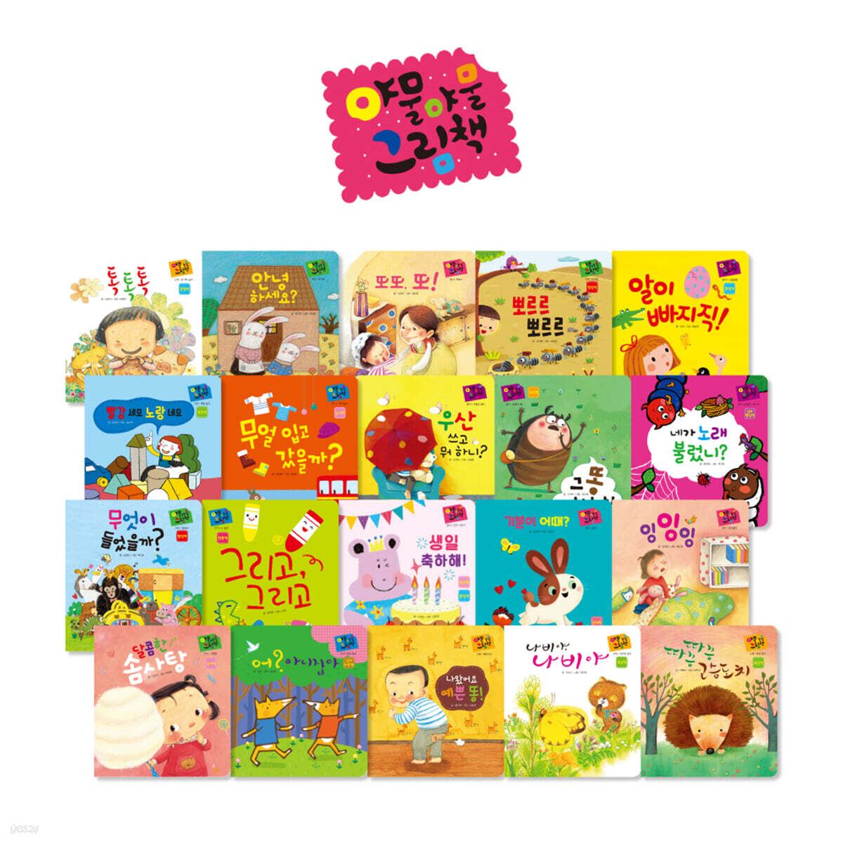 야물야물 그림책 세트 - 예스24