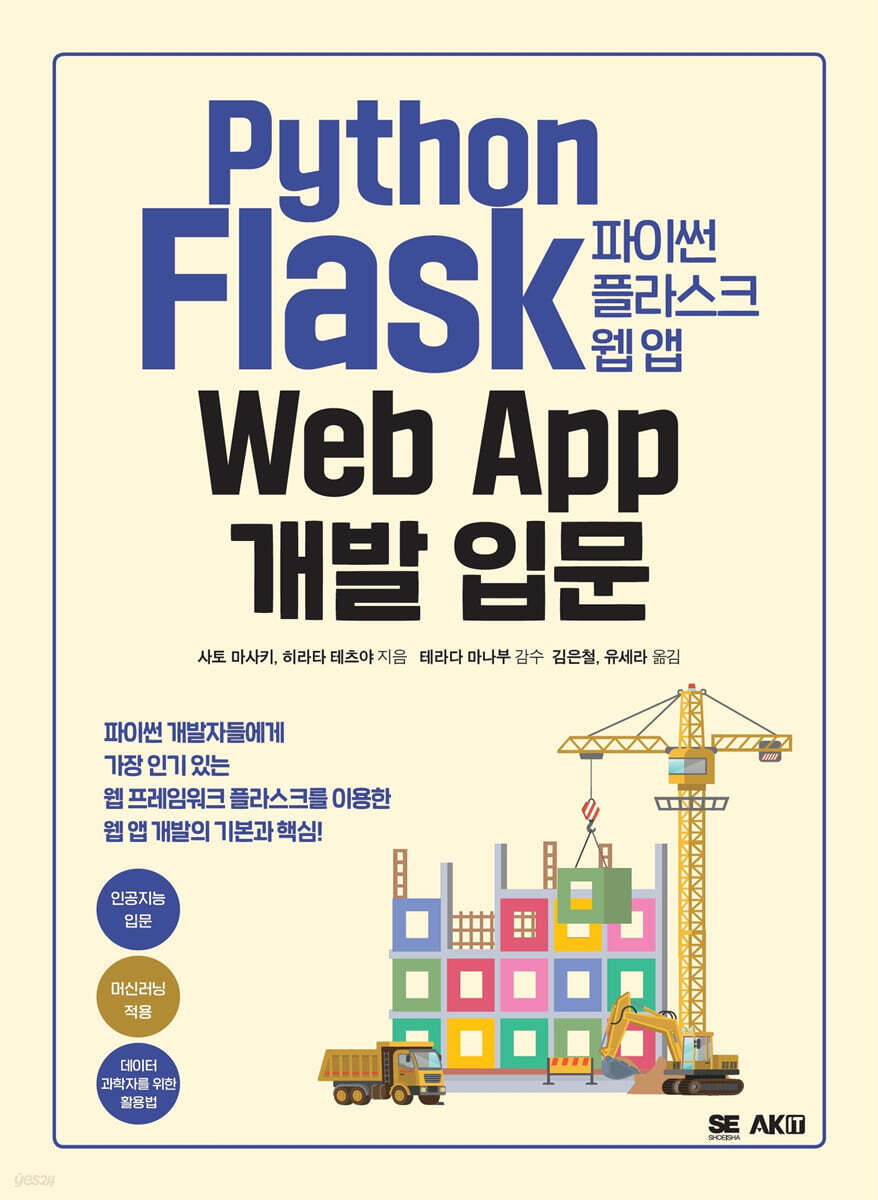 파이썬 플라스크 웹 앱 개발 입문 - 예스24