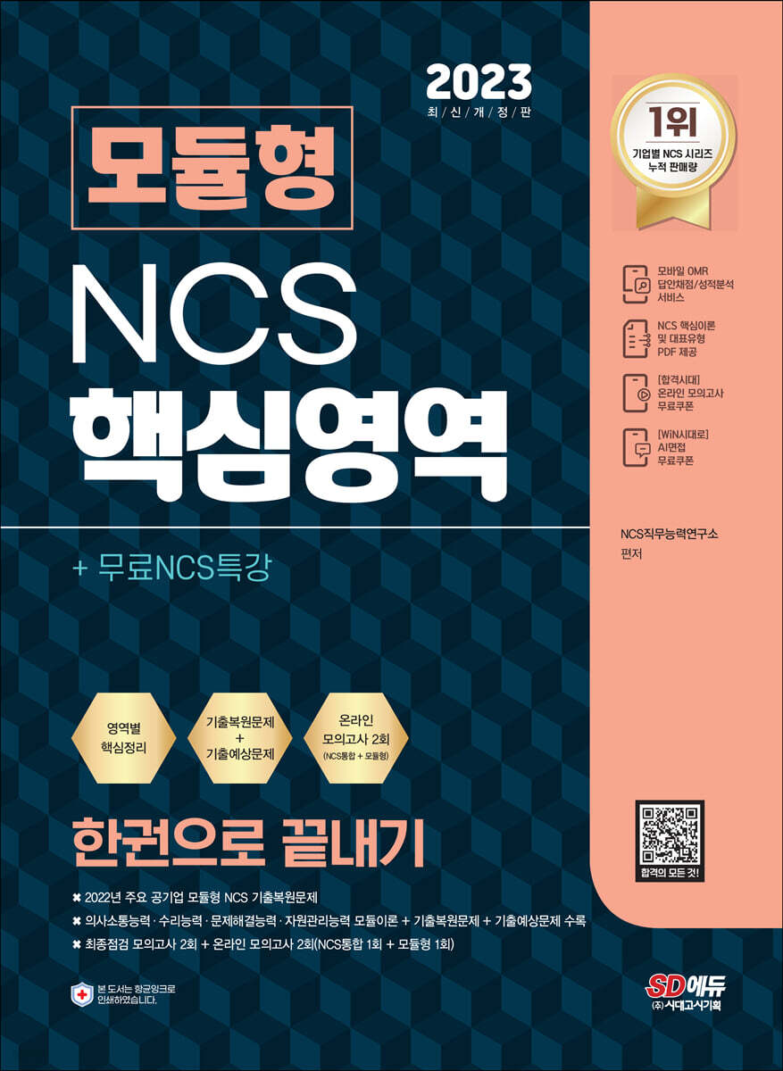 2023 최신판 모듈형 NCS 핵심영역 한권으로 끝내기+무료NCS특강 - 예스24