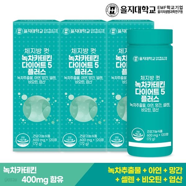 [을지대학교] 체지방 컷 녹차카테킨 다이어트5 플러스 120정x3개(6개월분) - 예스24