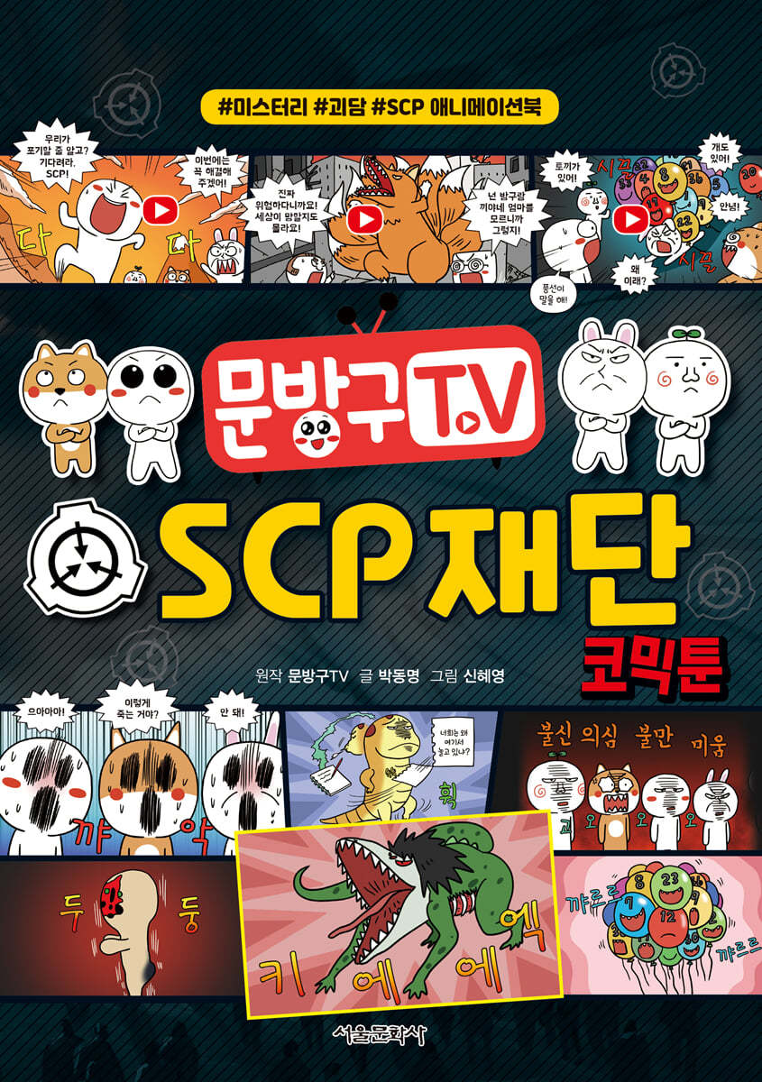 문방구TV SCP 재단 코믹툰 - 예스24