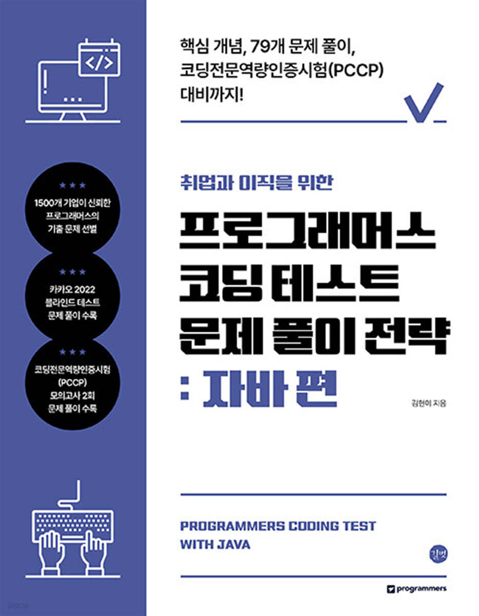 취업과 이직을 위한 프로그래머스 코딩 테스트 문제 풀이 전략 자바 편 예스24
