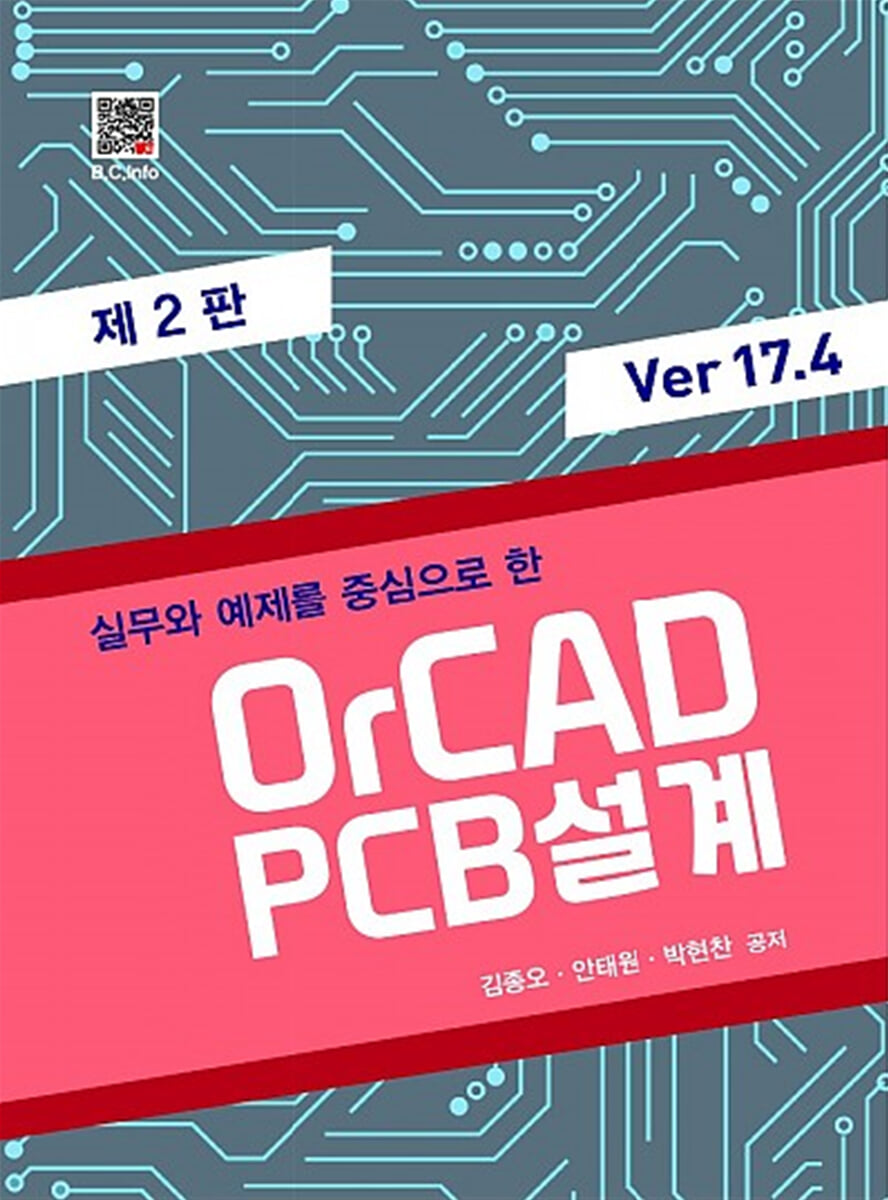 [전자책] OrCAD PCB 설계 Ver 17.4 - 예스24