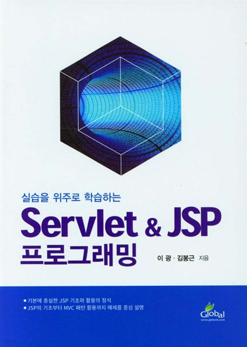 실습을 위주로 학습하는 Servlet & JSP 프로그래밍 - 예스24