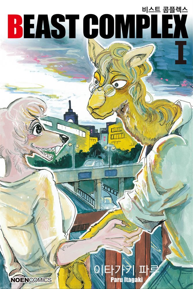 [전자책] 비스트 콤플렉스(BEAST COMPLEX) 01권 - 예스24
