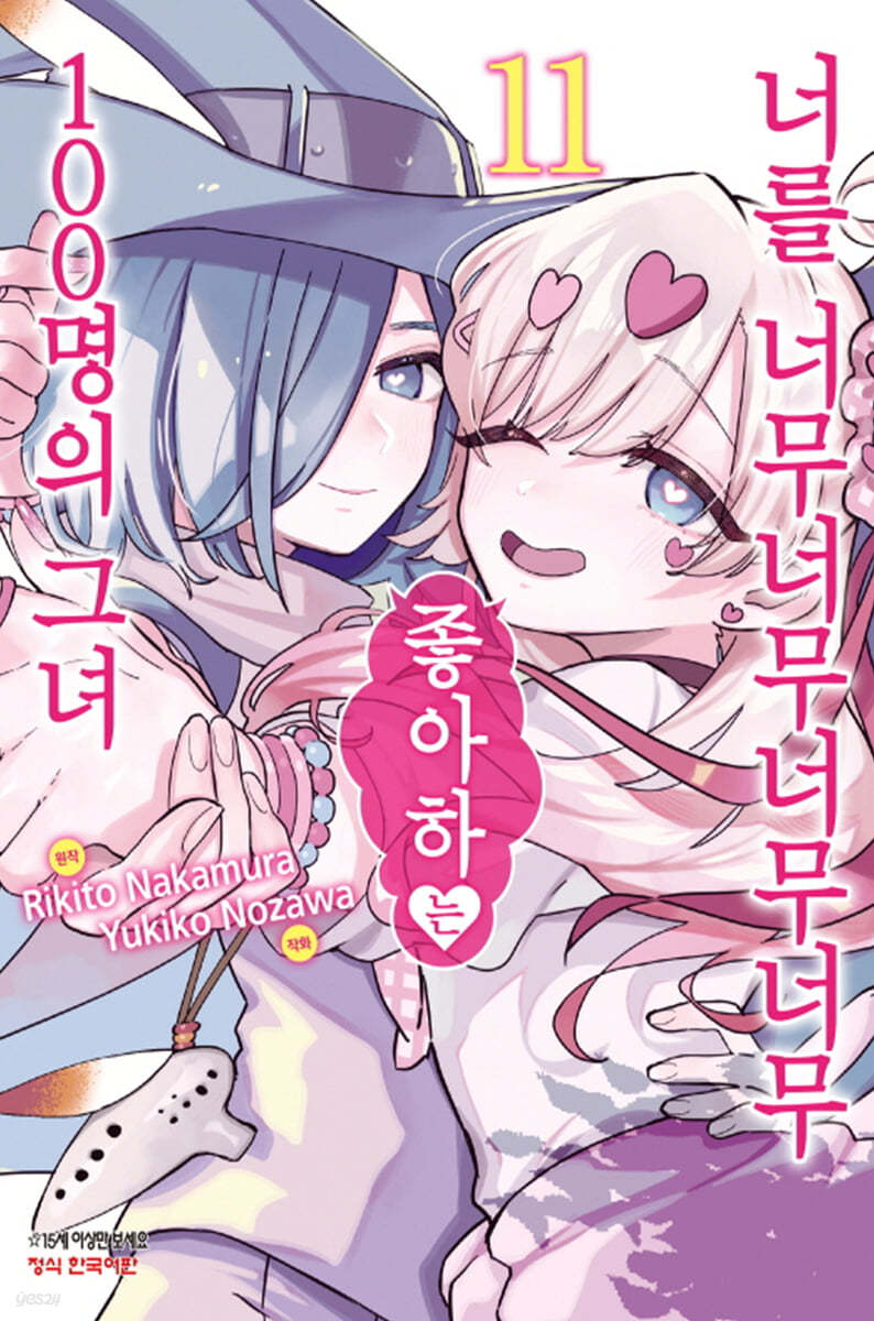 너를 너무너무너무너무 좋아하는 100명의 그녀 11 - YES24