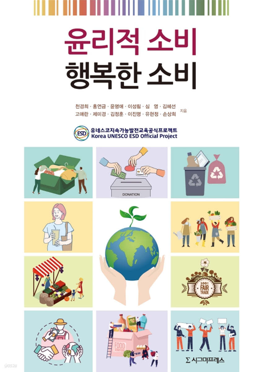 윤리적 소비 행복한 소비 - 예스24