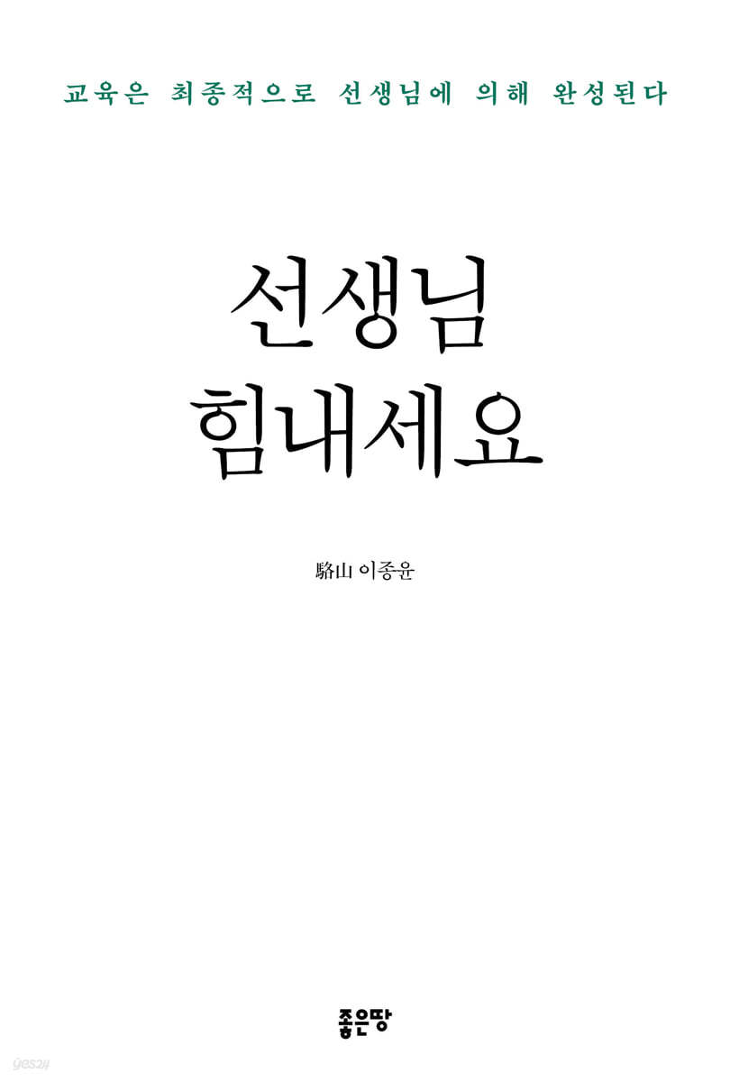 선생님 힘내세요 - YES24