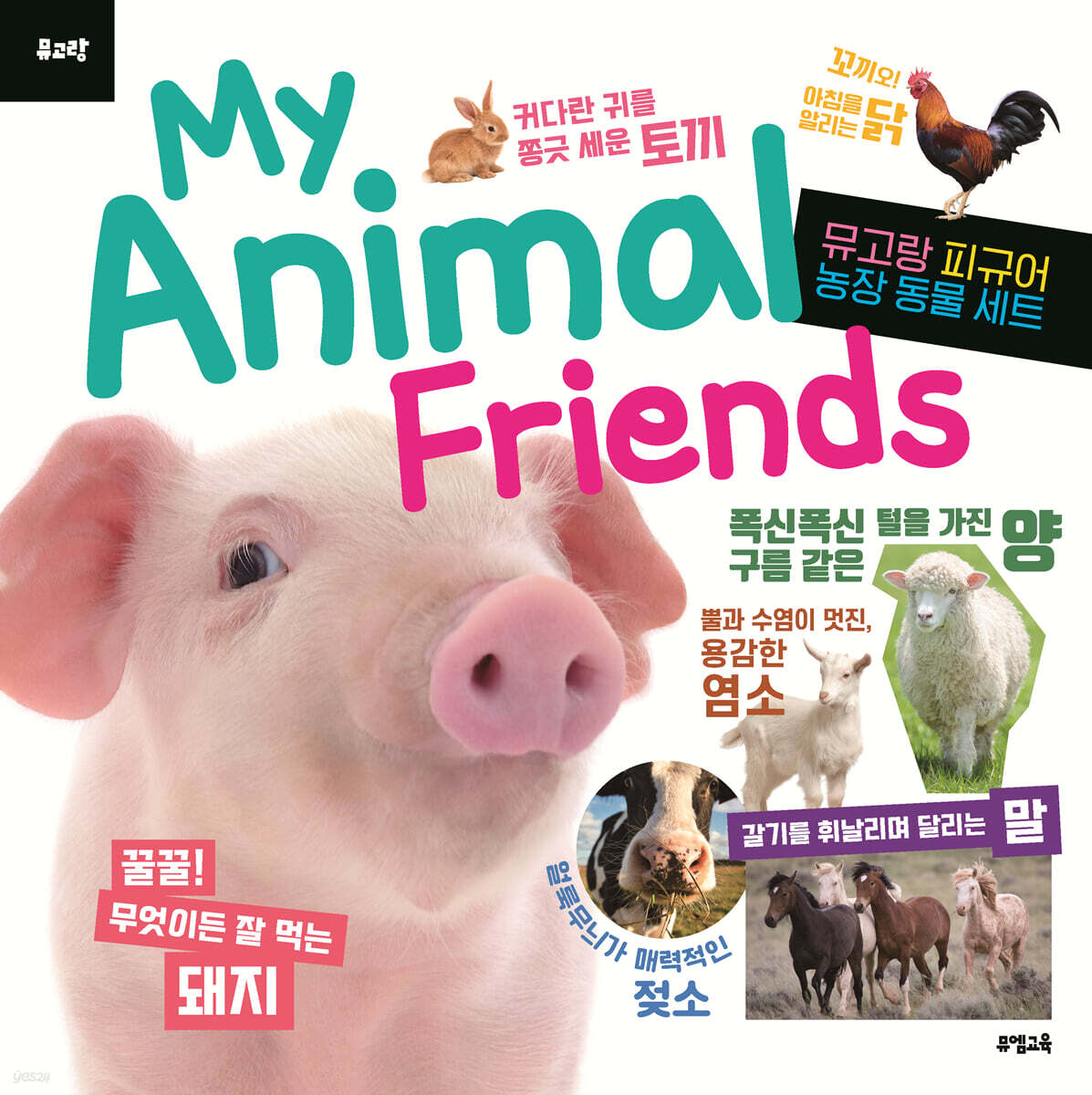 뮤고랑 My Animal Friends 농장 동물 - YES24