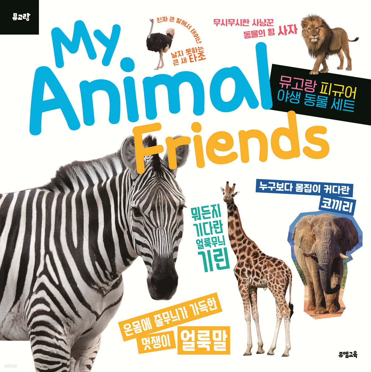 뮤고랑 My Animal Friends 야생 동물 - 예스24