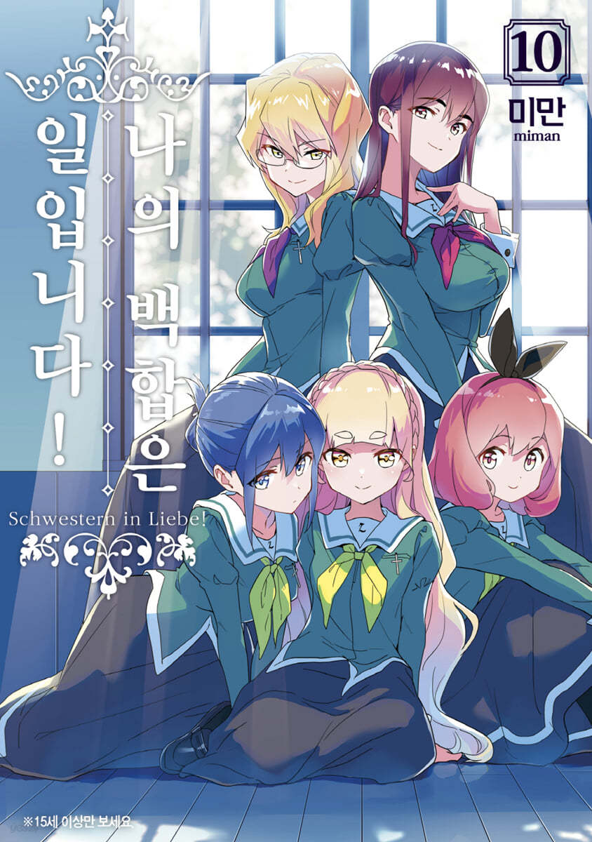 나의 백합은 일입니다 10 - YES24