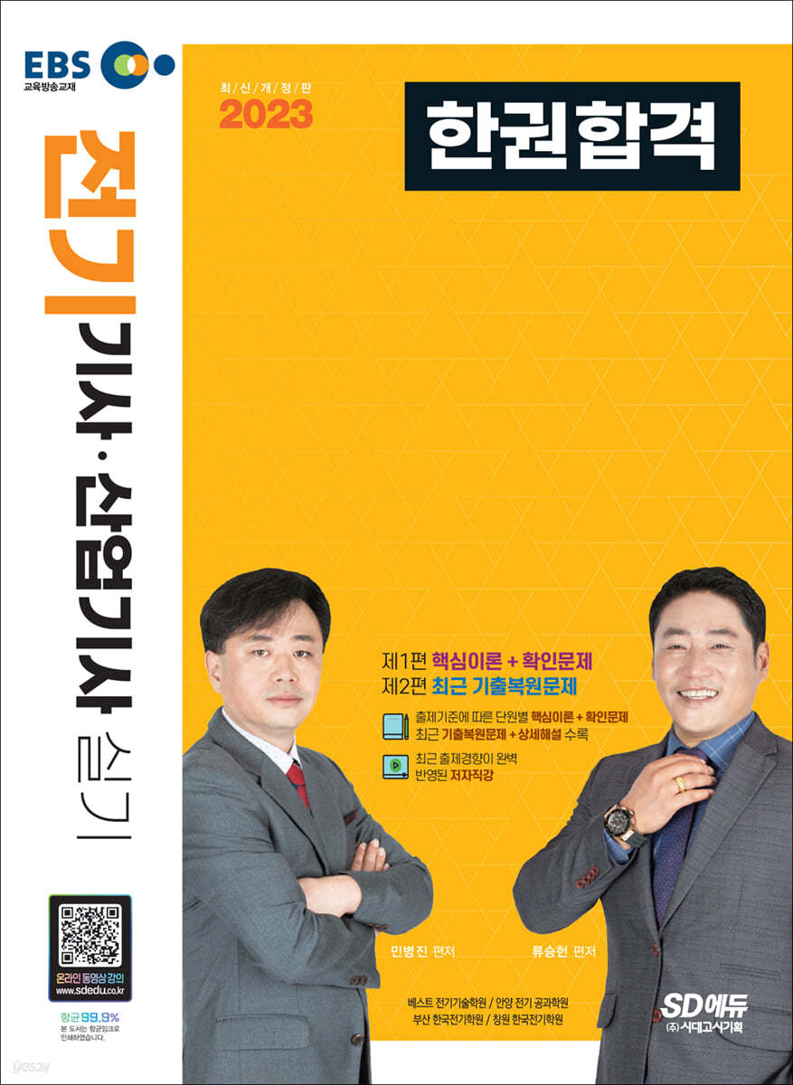 2023 2023 EBS 전기기사·산업기사 실기 한권합격 - 예스24