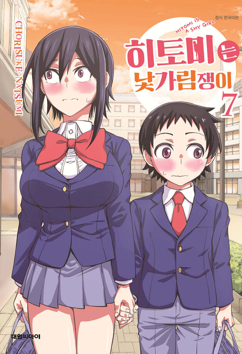 히토미는 낯가림쟁이 7 - YES24