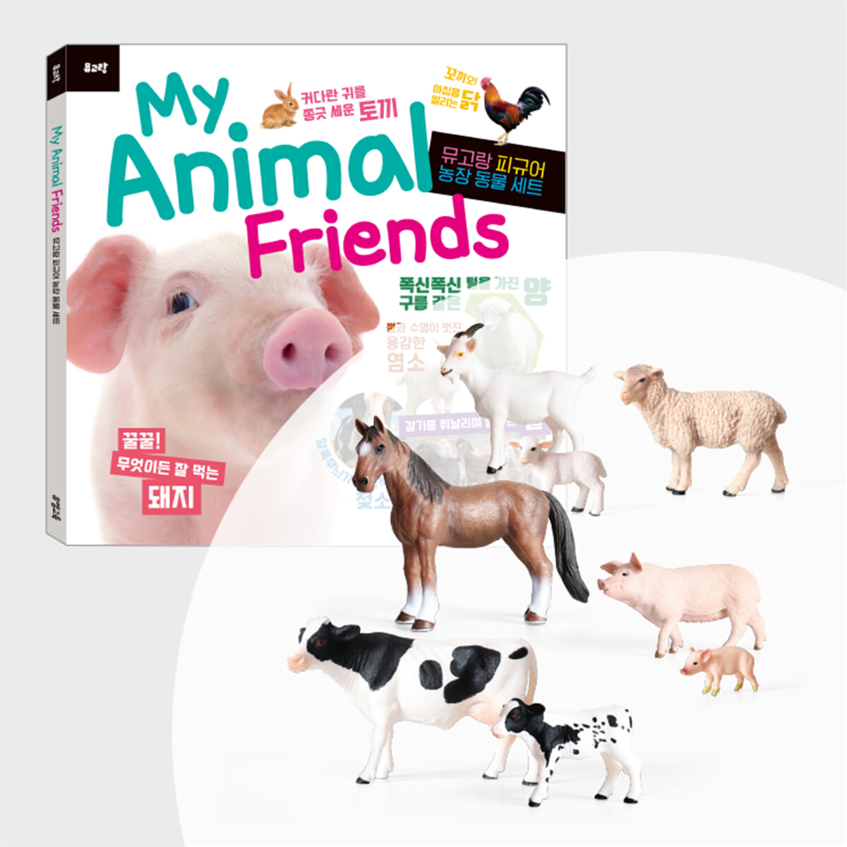 뮤고랑 My Animal Friends 피규어 농장 동물 세트 - 예스24