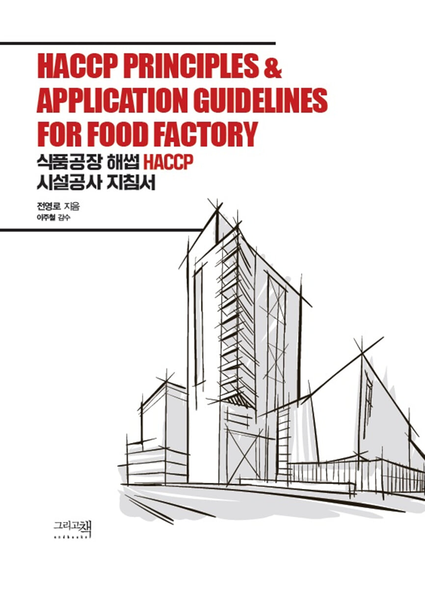 식품공장 해썹 HACCP 시설공사 지침서 - 예스24