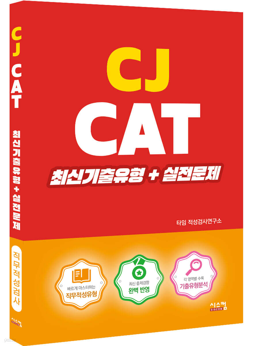 CJ CAT 최신기출유형+실전문제 - 예스24